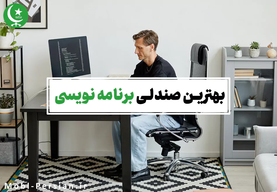 بهترین صندلی برای برنامه نویسی + معرفی محصول